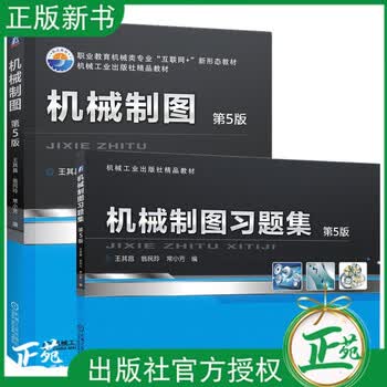 2册 机械制图 第5版+机械制图习题集 第5版 王其昌 十三五职业教育规划教材 机械设计制图入门教材