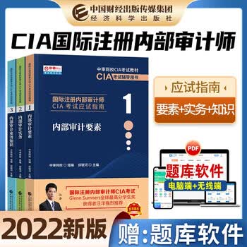 【新书现货】国际注册内部审计师2022教材辅导用书 中审网校 CIA考试应试指南 内部审计要素+实务+业务知识