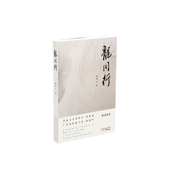 龙川行
