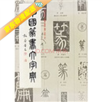 【系列自选】艺术辞典与工具书 中国篆书大字典