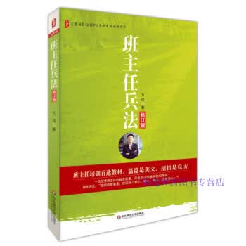 班主任兵法修订版