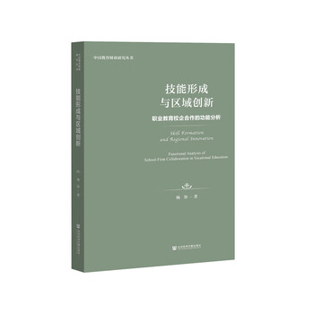 技能形成与区域创新：职业教育校企合作的功能分析
