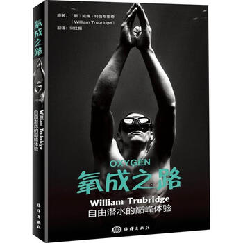 氧成之路(William Trubridge自由潜水的体验)威廉·特鲁布里奇运动/健身9787521