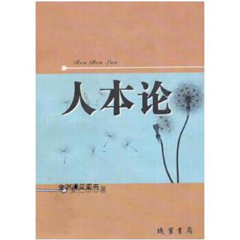 人本论 姜仁山著 线装书局旧书