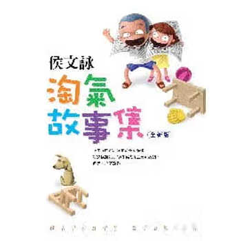 预售 原版进口书 侯文咏淘气故事集【版】皇冠