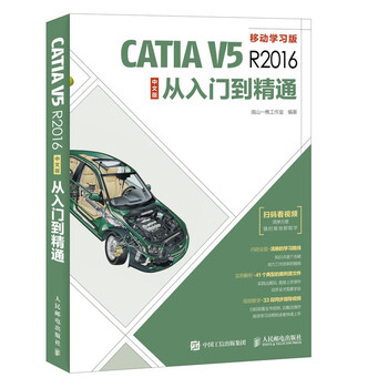 CATIA V5R2016中文版从入门到精通(移动学习版)