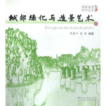 城郊绿化与造景艺术 李展平 建筑 9787503848124