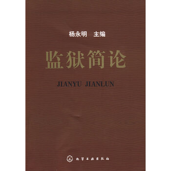 正版监狱简论 杨永明 化学工业出版社书籍