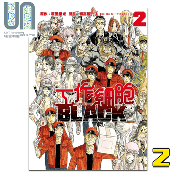 漫画 工作细胞BLACK 2 原田重光 台版漫画书 东立出版