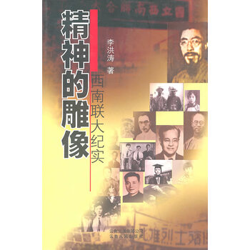 精神的雕像－－西南联大纪实2011