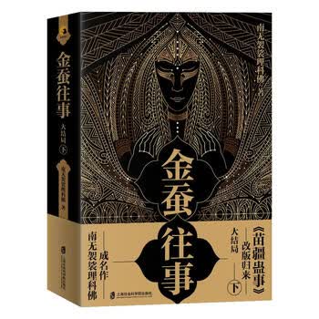 金蚕往事 大结局下