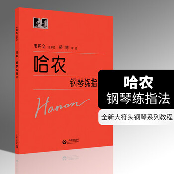 哈农钢琴练指法 儿童成人钢琴初级入门教学用书 钢琴练习曲自学教材书籍 钢琴曲集乐谱初学者基础 大字版 拜厄钢琴基本教程