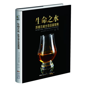 生命之水苏格兰威士忌品鉴指南