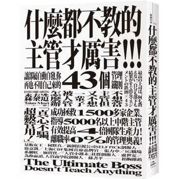 预售 原版进口书 森泰造什么都不教的才厉害：让部属自动自发、你再也不用自己来的43个管理铁则方舟