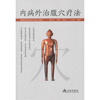 内病外治腹穴疗法