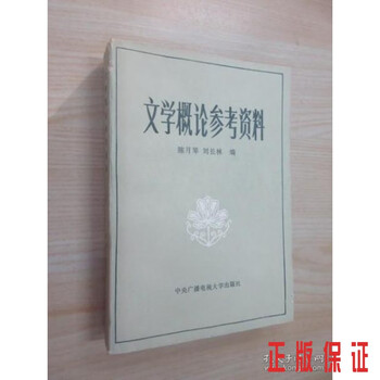 保证正版  可开发票！！文学概论参考资料