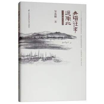 舟楫往来通南北：中国大运河 邹逸麟【正版图书】