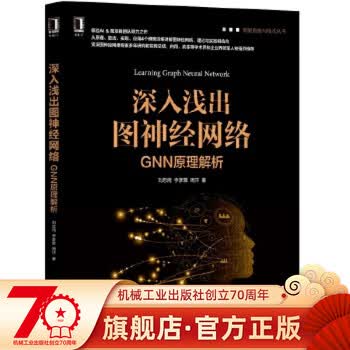 深入浅出图神经网络：GNN原理解析 人工智能、机器学习、深度学习、Pytorch、TensorFlo