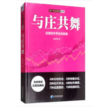 与庄共舞—庄家拉升手法与实录