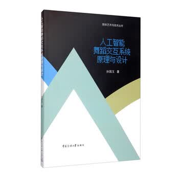 人工智能舞蹈交互系统原理与设计