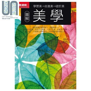 图解美学 港台原版 李佩璇 易博士