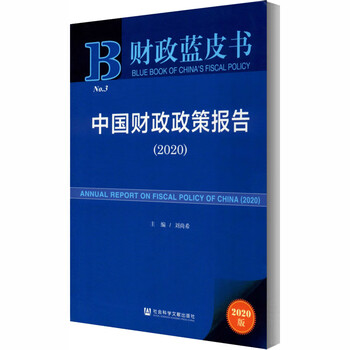 中国财政政策报告(2020) 2020版