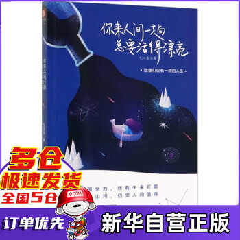 你来人间一趟总要活得漂亮