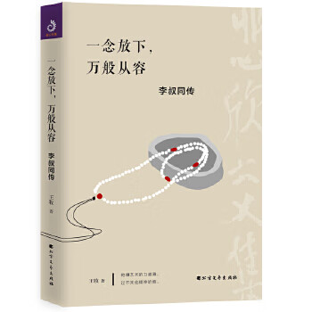 一念放下，万般从容:李叔同传