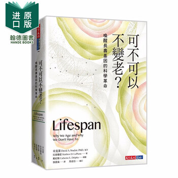 可不可以不变老？唤醒长寿基因的科学革命 天下文化 辛克莱 自然科普丛书 David A Sinclair 港台原版图书籍台版正版繁体中文