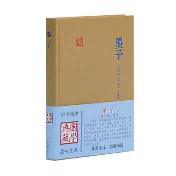 新书--国学典藏：墨子（精装）9787532572656