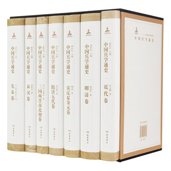 中国兵学通史（全七卷） 图书