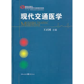 现代交通医学 王正国 9787229039127 重庆出版社