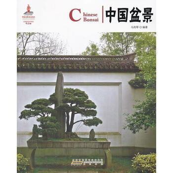 中国盆景 马利琴　编著 黄山书社 9787546134222
