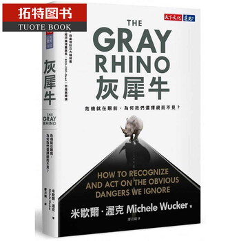 预售 米歇尔．渥克灰犀牛危机就在眼前 为何我们选择视而不见？
