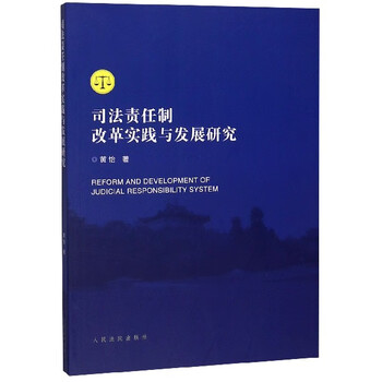 司法责任制改革实践与发展研究