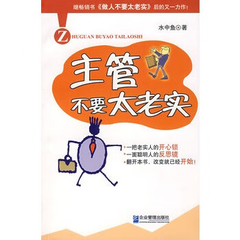 主管不要太老实【正版图书，放心下单】