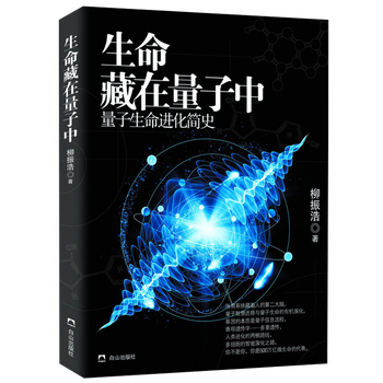 【包邮】量子生命进化简史：生命藏在量子中 探索神秘的量子生命图书籍