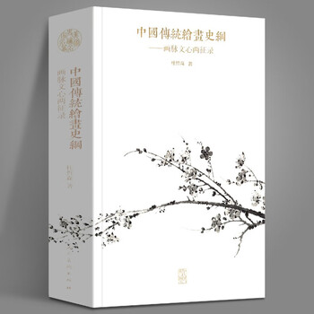 中国传统绘画史纲：画脉文心两征录 杜哲森 绘画发展脉络作品成因 王维徐渭渐江绘画作品集背后故事