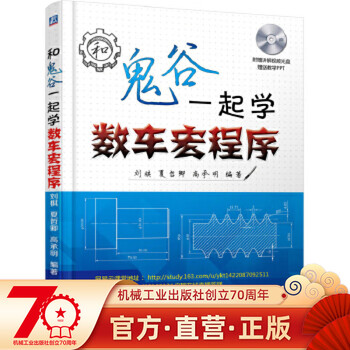 和鬼谷一起学数车宏程序 刘棋 夏哲卿 高承明机械工业出版社官方正版图书9787111502227