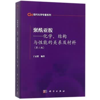 聚酰亚胺--化学结构与性能的关系及材料(第2版)/现代化学专著系列