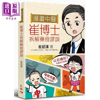 漫画中医 崔博士拆解药食谬误 崔绍汉 天地图书 中医 中药