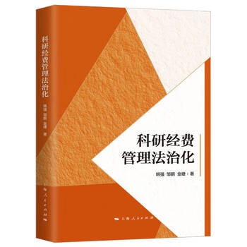 正版 科研经费管理~~化9787208166608