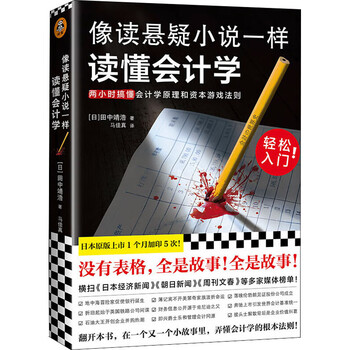 像读悬疑小说一样读懂会计学