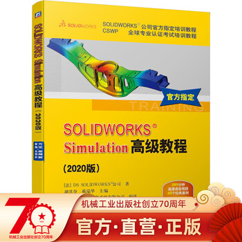SOLIDWORKS&reg;Simulation*级教程（2020版）