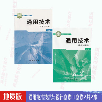 新版地质版高中通用技术 技术与设计必修1+必修2共2本课本教材地质出版社高中通用技术必修技术与设计1