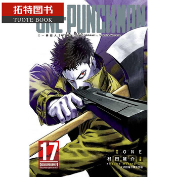 台版漫画书 ONEONE-PUNCH MAN 一拳超人 17东立