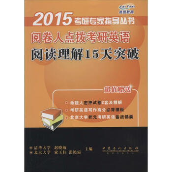 2015阅卷人点拨考研英语阅读理解15天突破 赵晓敏,索玉柱,张艳霜