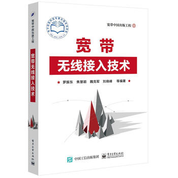 宽带无线接入技术  罗振东等  电子工业出版社  电子与通信 书籍