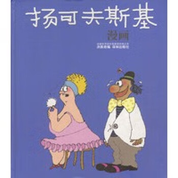 扬可夫斯基漫画【正版图书，售后无忧】