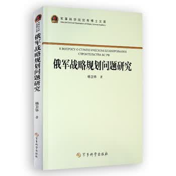 俄军战略规划问题研究